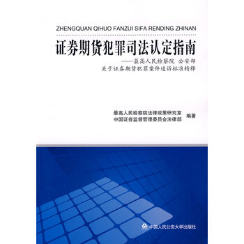 证券期货犯罪司法认定指南