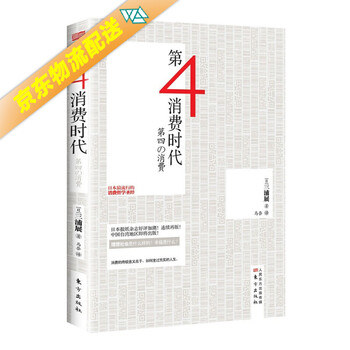 通俗易懂的经济类书籍了解中国经济 第四消费时代