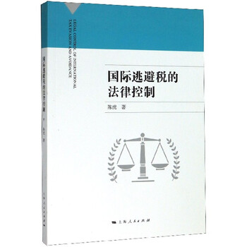国际逃避税的法律控制