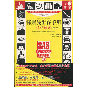 【正版图书】怀斯曼生存手册 指南  北方文艺出版社