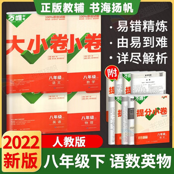 多选】万唯中考大小卷八年级下册测试卷万维教育 语文数学英语物理4本 人教版 初二8年级单元同步期中末模拟复习冲刺试卷