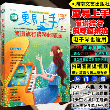 2021新版 138首更易上手简谱流行钢琴超精选 电子琴钢琴书钢琴谱曲谱简谱书流行歌曲大全 少年 大