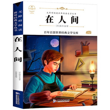 在人间（新版）中小学生三四五六七年级课外书籍无障碍阅读名著儿童文学青少年读物故事书