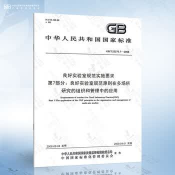 GB/T 22275.7-2008 良好实验室规范实施要求 第7部分：良好实验室规范原则在多...