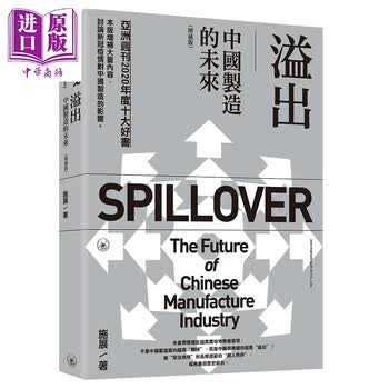 溢出 中国制造的未来 增补版 港台原版 施展 香港三联书店 中国经济