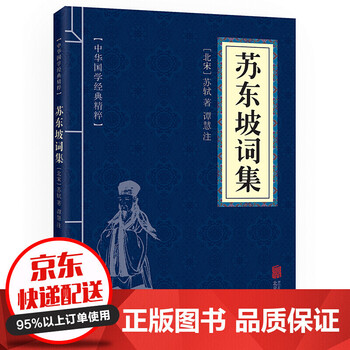 中华国学经典精粹一苏东坡词集  青少年课外阅读书籍【特价专区】