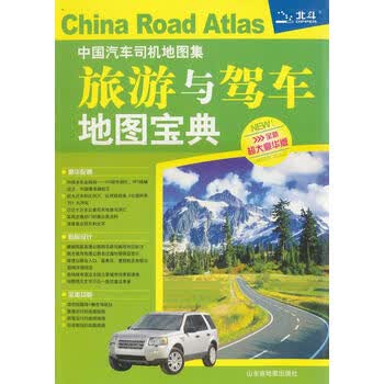 中国汽车司机地图集:旅游与驾车地图宝典【正版图书，放心下单】
