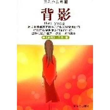 [正版图书] 背影  三毛作品集6 三毛 哈尔滨出版社 9787806399033