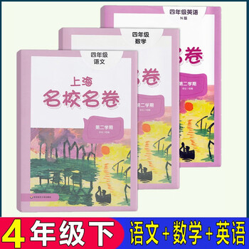 上海名校名卷四年级下语文+数学+英语N版4年级下册第二学期 上海小学教材同步配套测试卷
