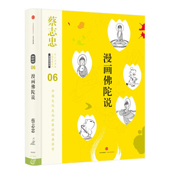 蔡志忠漫画古籍典藏系列:漫画佛陀说