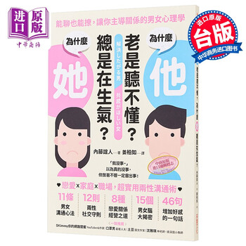 为什么他老是听不懂 为什么她总是在生气 能聊也能撩让你主导关系的男女心理学台版 内藤谊人 采实
