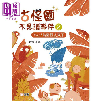 古怪国不思议事件2：小心！乌云怪人来了 段立欣 新雅文化 港台原版 儿童故事书 青少年文学小说 8岁或以上