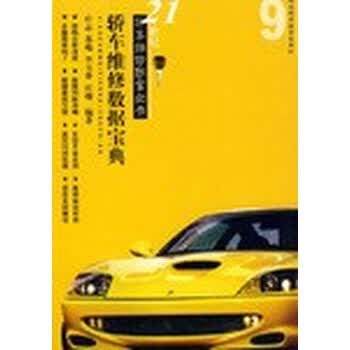 现代轿车维修数据手/轿车维修丛书 庄志 第1版 (2001年1月1日) 9787535224606