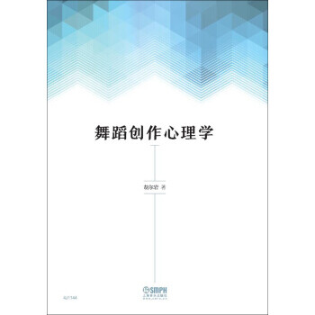 舞蹈创作心理学【正版图书】