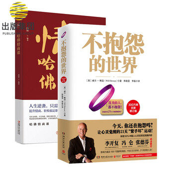 不抱怨的世界-全新增订版&哈佛情商课 共2册