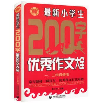 小学生200字优秀作文大全 季小兵 主编