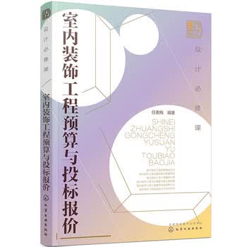 设计必修课：室内装饰工程预算与投标报价