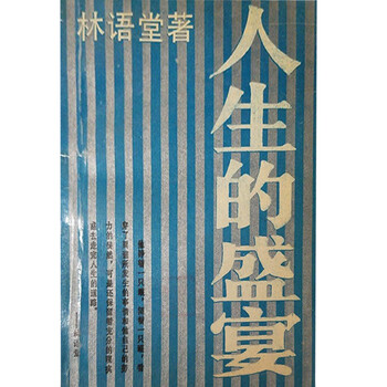 人生的盛宴 林语堂人生随笔集