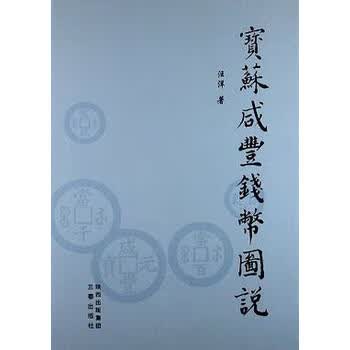 宝苏咸丰钱币图说 汪洋 三秦出版社 9787551800464