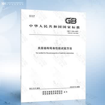 GB/T 1456-2021 夹层结构弯曲性能试验方法