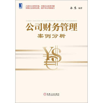【正版图书】公司财务管理案例分析