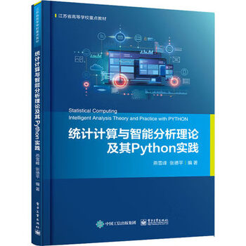 统计计算与智能分析理论及其Python实践