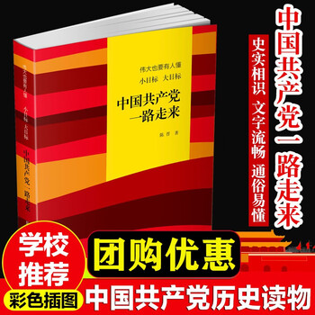 写给青少年的党史中国共产党一路走来伟大也要有人懂小目标大目标儿童学党史书籍中国少年儿童出版社课外b读