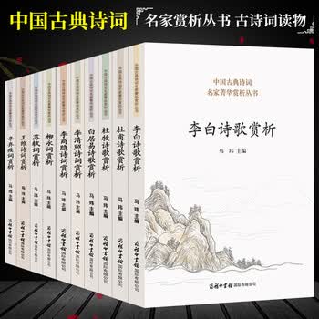 全10册商务印书馆】中国古典诗词名家菁华赏析丛书:白居易杜甫杜牧李白李清照李商隐柳永苏轼王维辛弃疾诗歌词赏析 古代诗歌词曲鉴赏赏析书籍