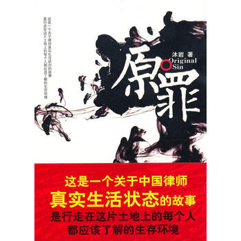 原罪 沐岩 著 作家出版社