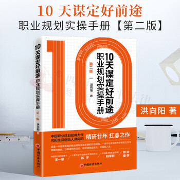 10天谋定好前途：职业规划实操手册