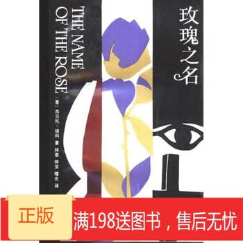 正版！ 《玫瑰之名》 9787536600133 重庆出版社