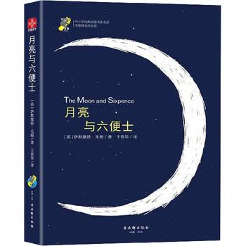 月亮与六便士 中小学课外阅读书籍