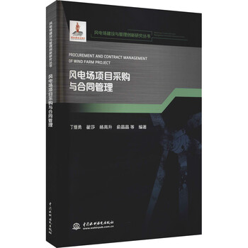 风电场项目采购与合同管理 图书