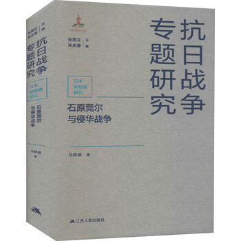 石原莞尔与侵华战争 图书