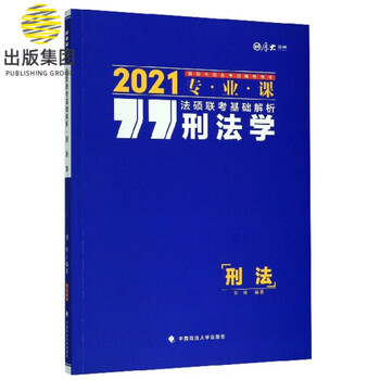 刑法学(2021专业课研究生招生考试指导用书)/法硕联考基础解析