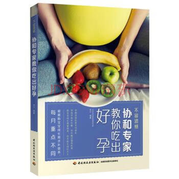 不留遗憾协和专家教你吃出好孕