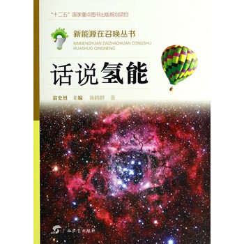 话说氢能/新能源在召唤丛书
