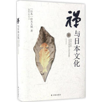 禅与日本文化