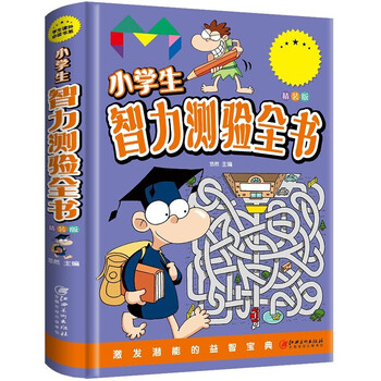 小学生智力测验全书一二三年级智力题5-10岁少儿童IQEQ训练脑力开发儿童智力培养思维书籍