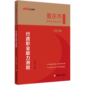 中公教育2022版重庆市公务员录用考试辅导教材：行政职业能力测验