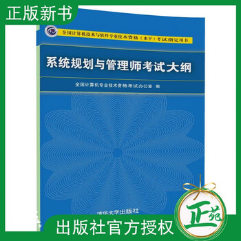 【】新版系统规划与管理师考试大纲 计算机软件水平考试 软考书籍 信息系统项目管理师系统规划与