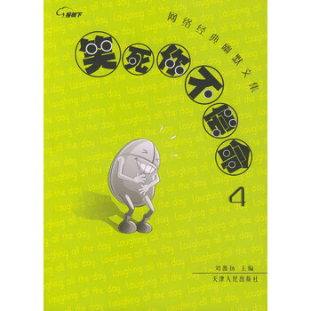 笑死你不偿命(4) 刘激扬 天津人民出版社