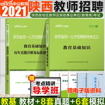 中公2021年陕西省教师招聘考试用书教育基础知识教材历年真题试卷2本宝鸡安康榆林西安延安铜川市招教