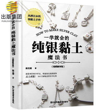 一学就会的纯银黏土魔法书（视频教学版）