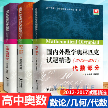 浙大优学 国内外数学奥林匹克试题精选2012-2017代数+平面几何+数论部分数学竞赛题奥数教程高一