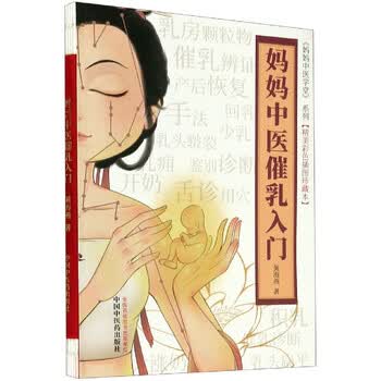 妈妈中医催乳入门 黄海燕