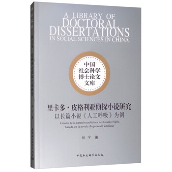 里卡多·皮格利亚侦探小说研究 以长篇小说《人工呼吸》为例