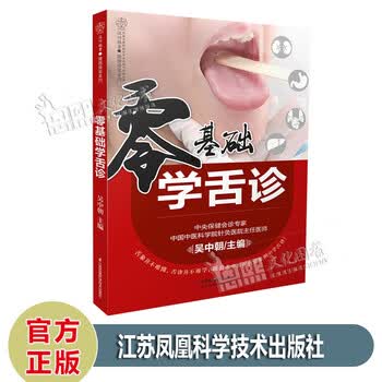 零基础学舌诊 吴中朝主编 汉竹编著 健康爱家系列 江苏凤凰科学技术出版社