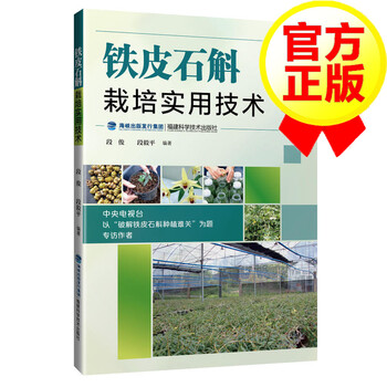 铁皮石斛栽培实用技术