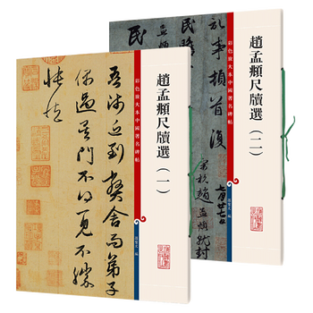 赵孟頫尺牍选一二 彩色放大本中国著名碑帖 上海辞书出版社